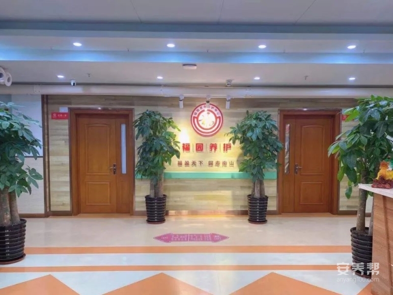 【长春市二道区福园老年养护中心】地址/电话，价格/收费，怎么样(图) - 安养帮